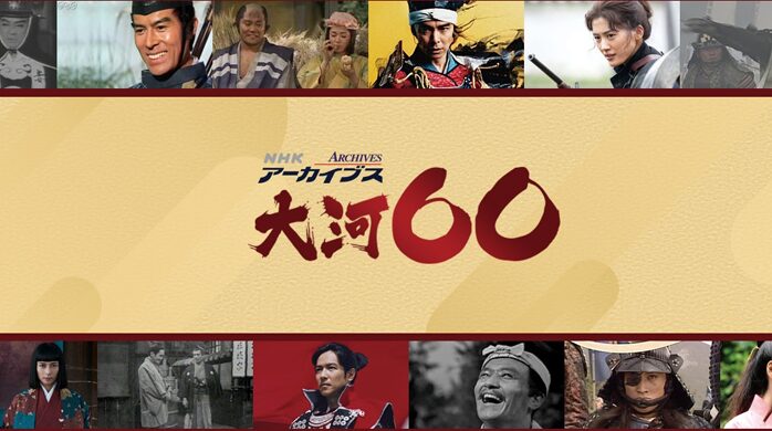 1963年（昭和38年）のテレビ番組「NHK大河ドラマ」│昭和・平成のヒット曲・名曲を紹介するサイト「music1963（ミュージック1963）」